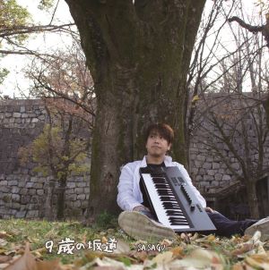 SASAGU 2nd album 『9歳の坂道』好評発売中 | SASAGUプロジェクト